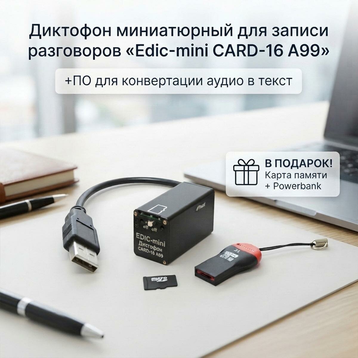 Диктофон для профессиональной записи голоса Edic-mini A99 CARD-16 (Y10876IDE) + подарки (Powerbank, SD карта, программа для перевода аудио в текст)
