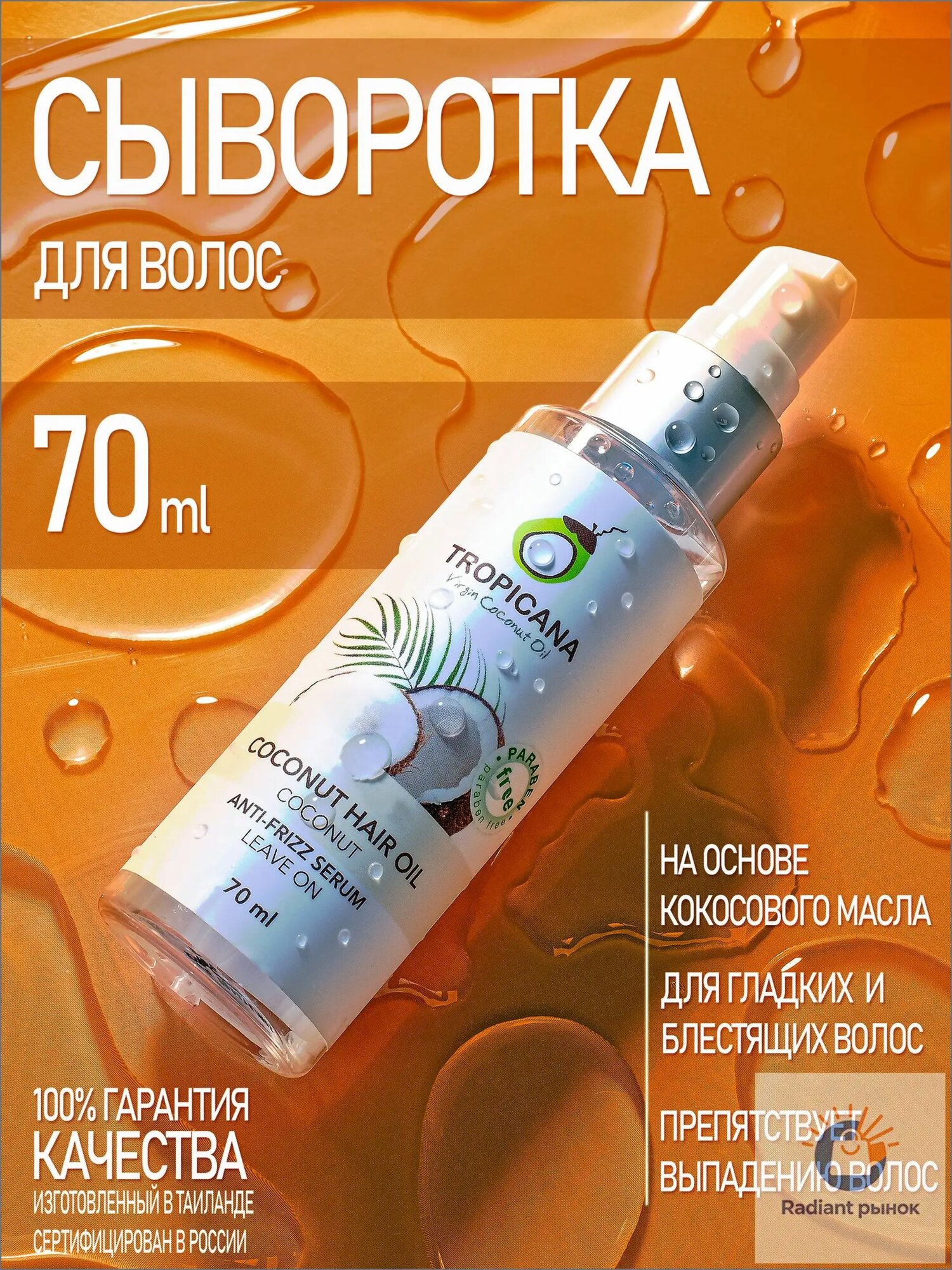 TROPICANA Увлажняющая сыворотка для волос несмываемая с кокосовым маслом 70мл, Тропикана