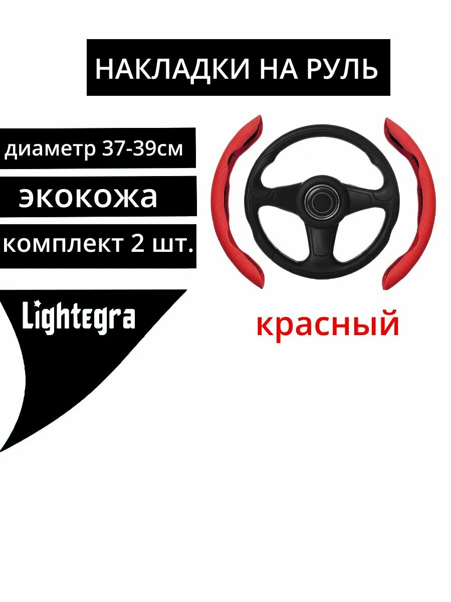 Накладки боковые (чехол, оплетка) на руль авто, универсальные красные