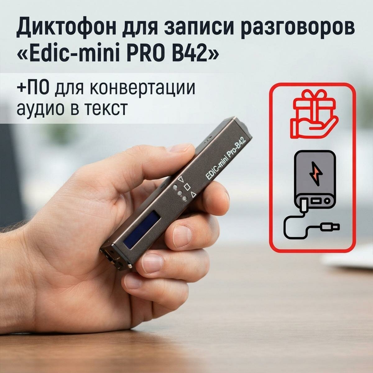 Диктофон цифровой для записи разговора Edic mini про Б42 + 2 подарка (Powerbank + программа для перевода аудио в текст). Диктофон с постоянной записью