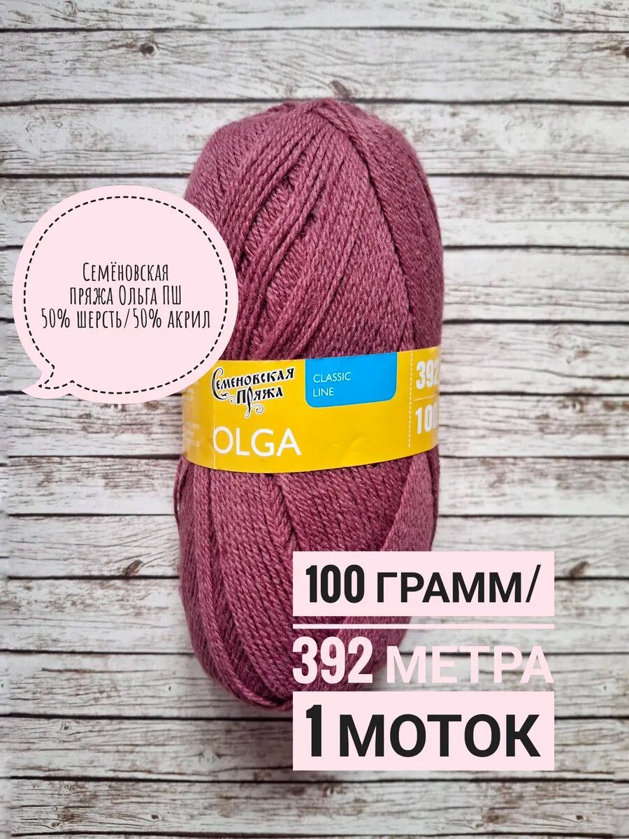 Пряжа Ольга ПШ Семёновская шерстяная