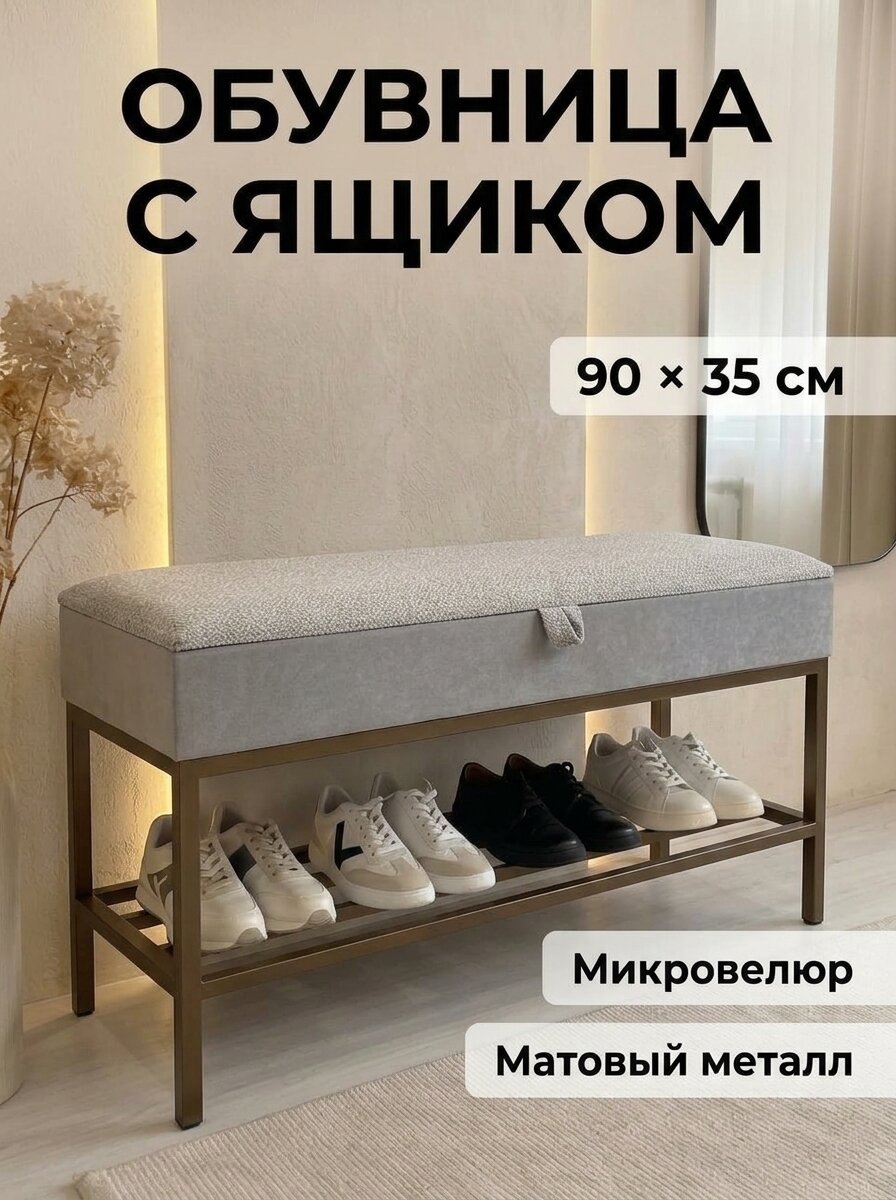 Банкетка в прихожую с мягким сиденьем, ящиком и полками для обуви 90х35х51см