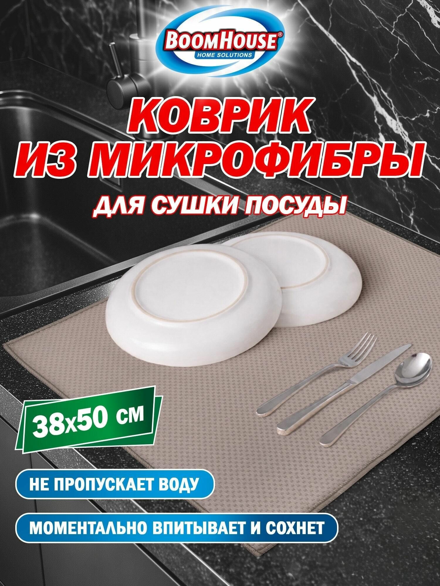 Коврик для сушки посуды BoomHouse впитывающий из микрофибры 38х50 см, сетка, коричневый, 300 г/м2, , 701144