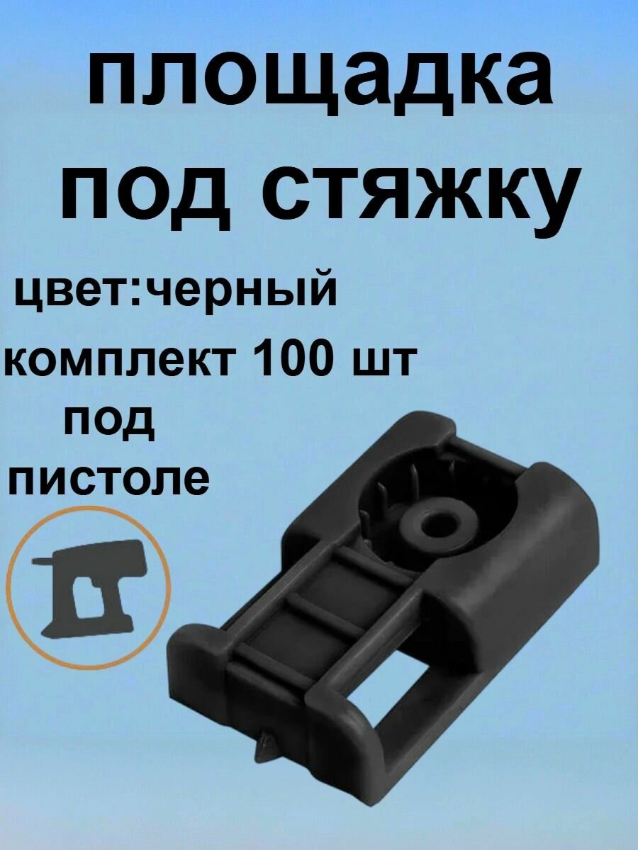 Площадка под хомуты, 100 шт.