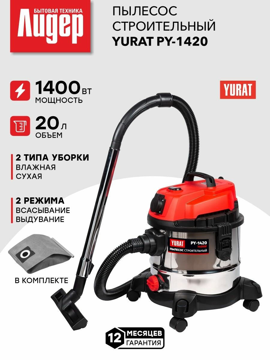 Пылесос строительный YURAT PY-1420 с розеткой