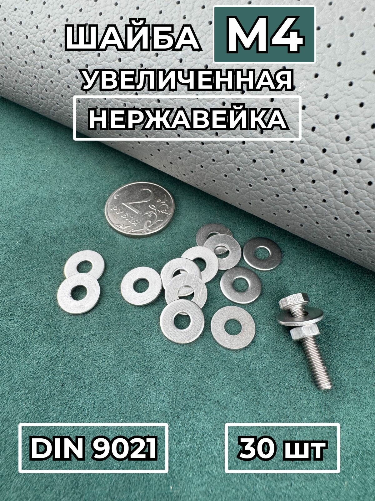 Шайба М4 DIN9021