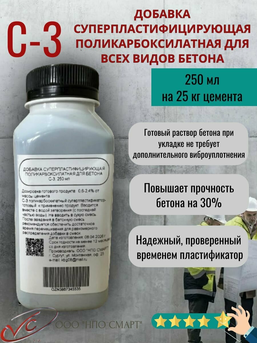 Пластификатор для бетона С-3, 250 мл, добавка в бетон и растворы
