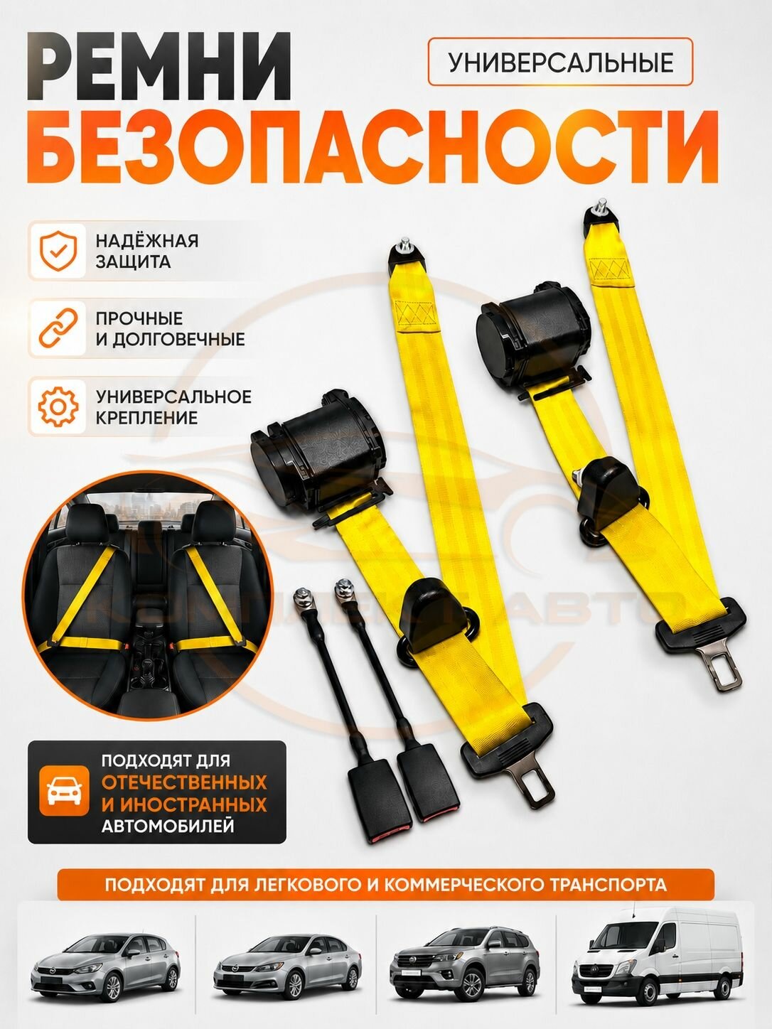 Передние ремни безопасности желтые универсальные (полный комплект) 2шт.