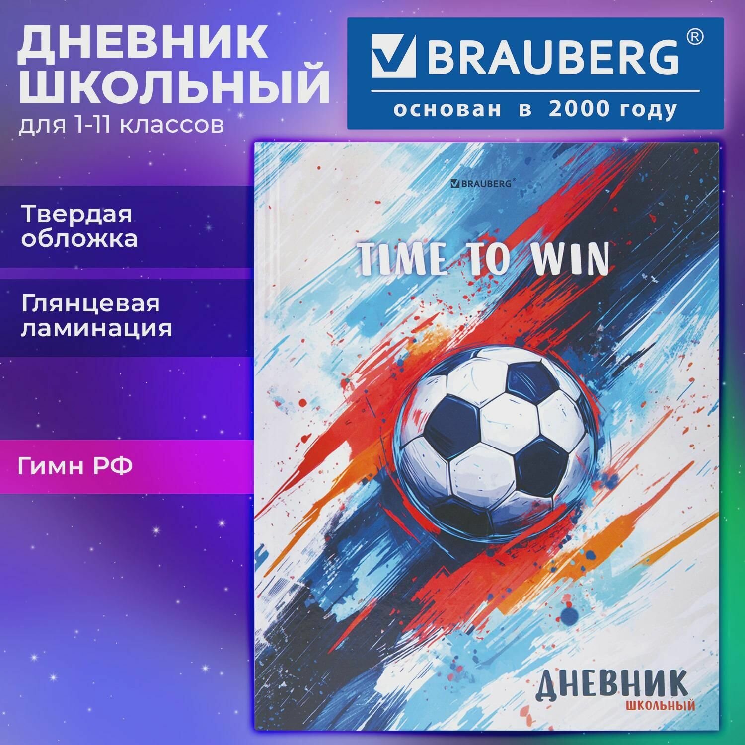 Дневник ДЭК 1-11 класс 40л, твердый, BRAUBERG, глянцевая ламинация, Футбольный мяч, 107621
