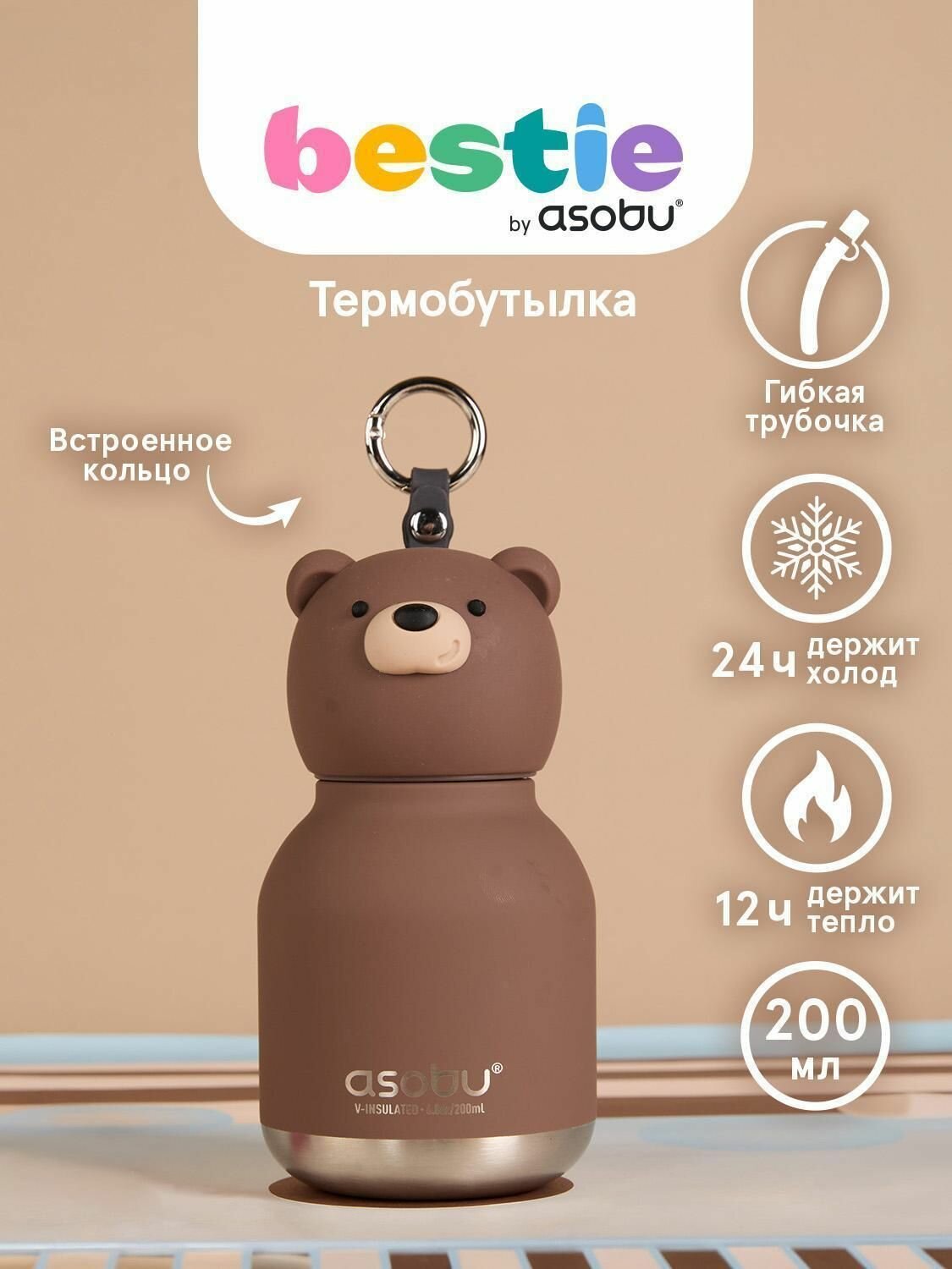 Термос ASOBU Bestie