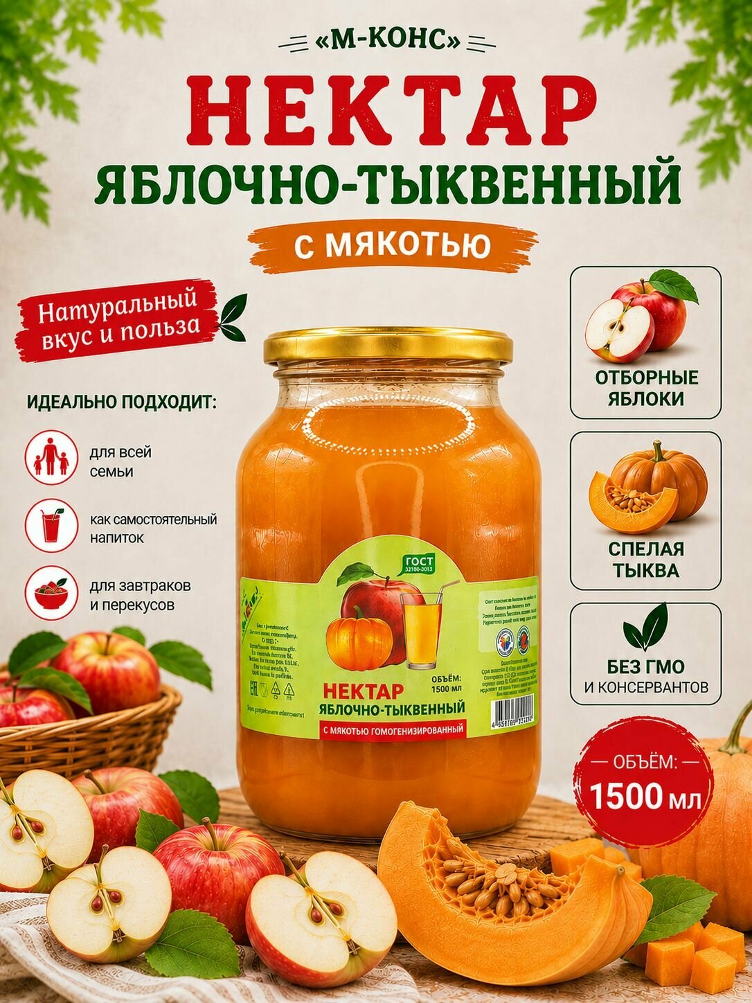 Нектар яблочно-тыквенный гомогенизированный с мякотью, 1500 мл