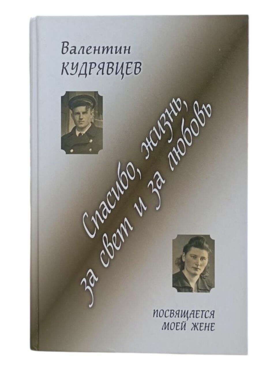 Спасибо жизнь, за свет и за любовь