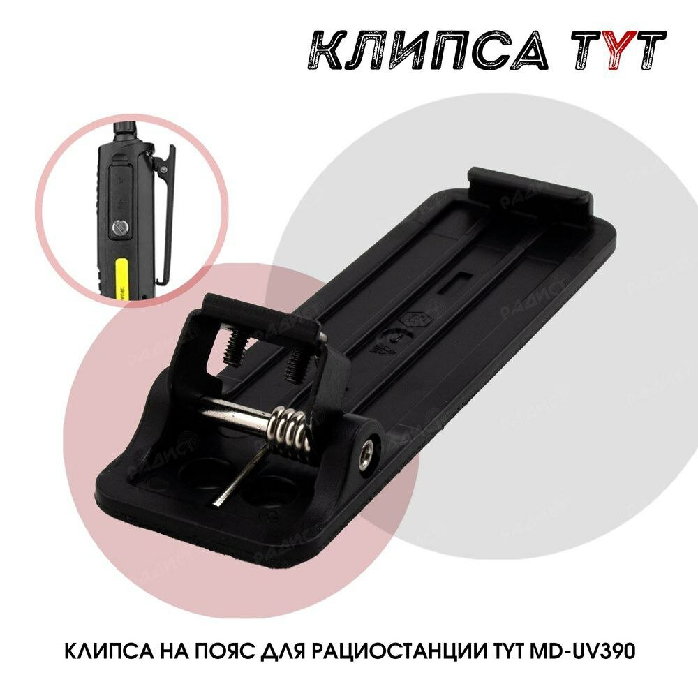 Клипса для рации TYT MD-UV390 AES 256