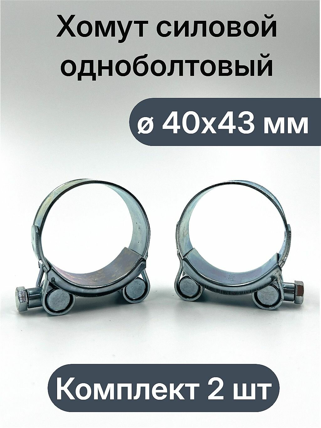 Хомут силовой одноболтовый 40X43 комплект 2 штуки