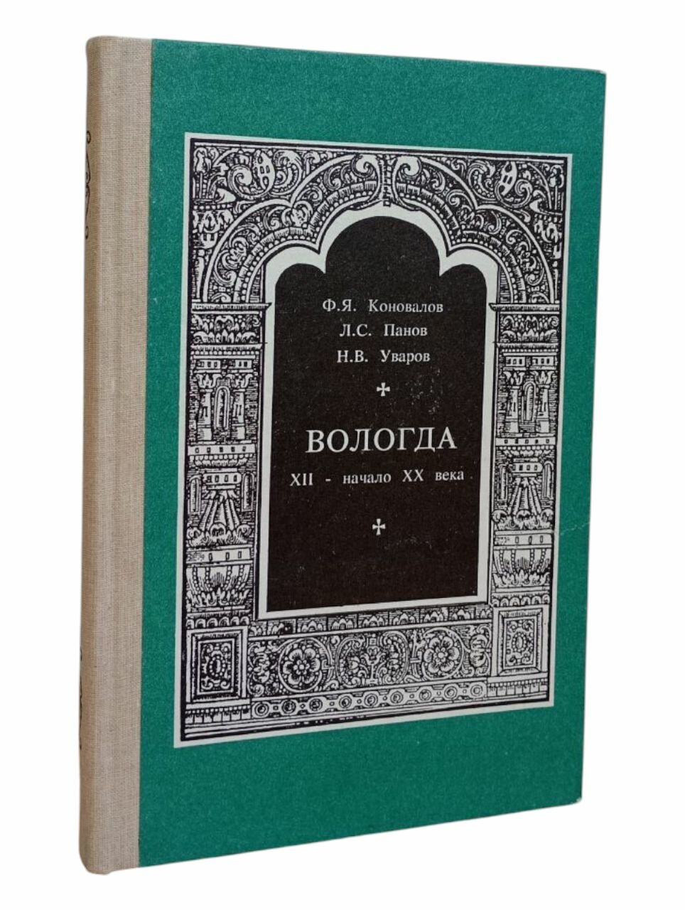 Ф. Я. Коновалов Л. С. Панов Н. В. Уваров. Вологда XII-начало XX века