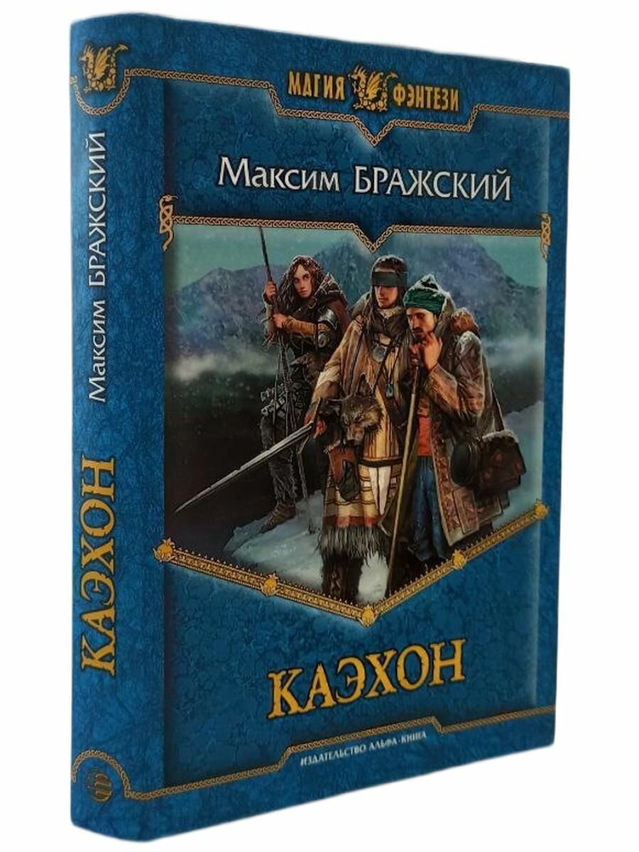 Каэхон. М. Бражский.