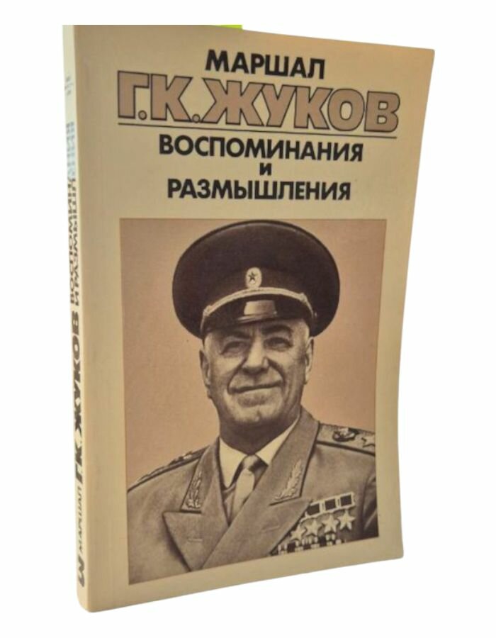 Воспоминания и размышления Г. К. Жуков