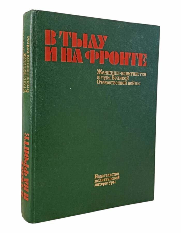 В тылу и на фронте Л. И. Стришова