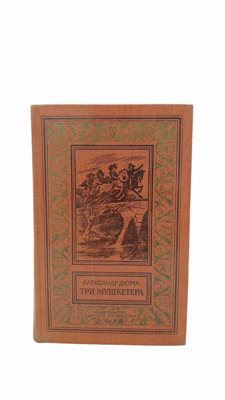 Три мушкетера. А. Дюма. Александр Дюма — фото 1