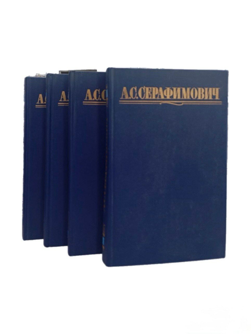 А. С. Серафимович (собрание сочинений в четырех томах)