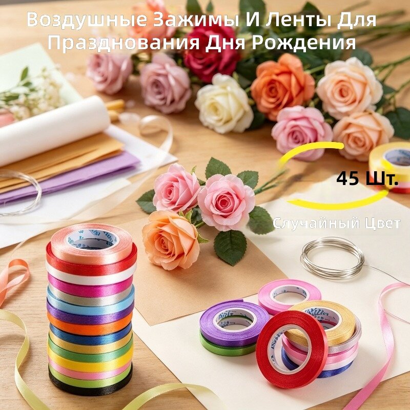 Набор разноцветных лент 45 шт, ассорти, для свадьбы, дня рождения, шаров, DIY бантов, упаковки подарков и флористики