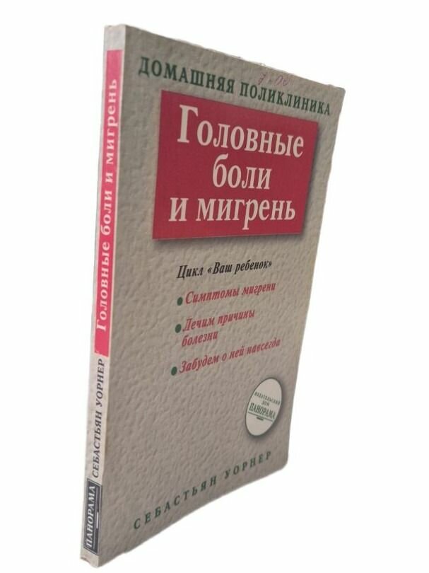 Головные боли и мигрень