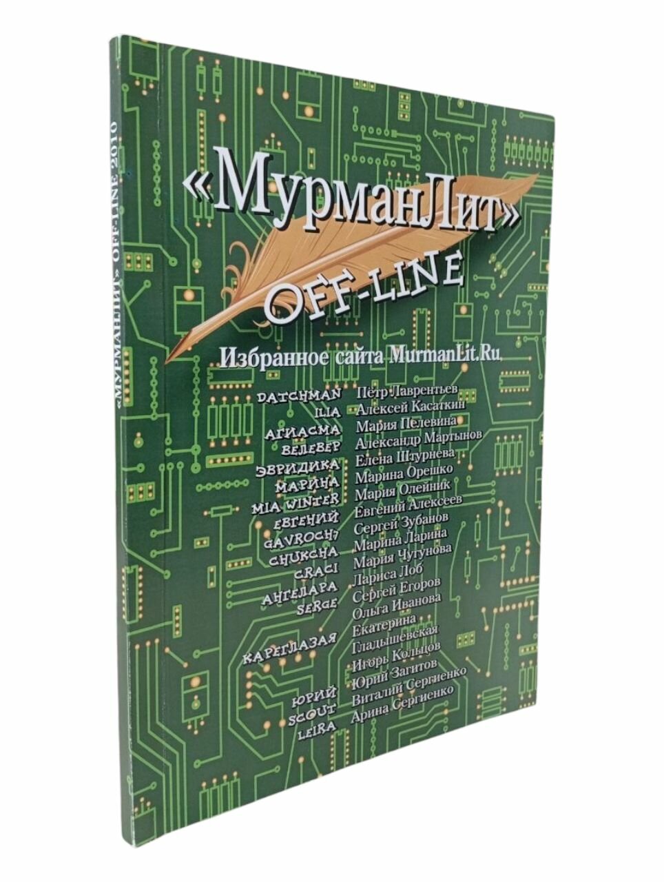 "МурманЛит" Off-line. Избранное сайта МурманЛит