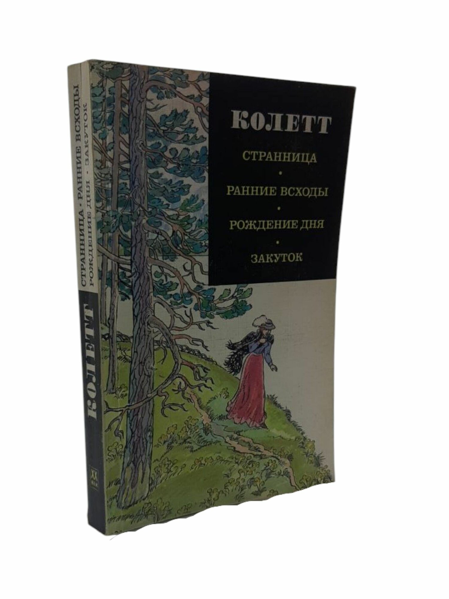 Странница; Ранние всходы; Рождение дня; Закуток: Романы