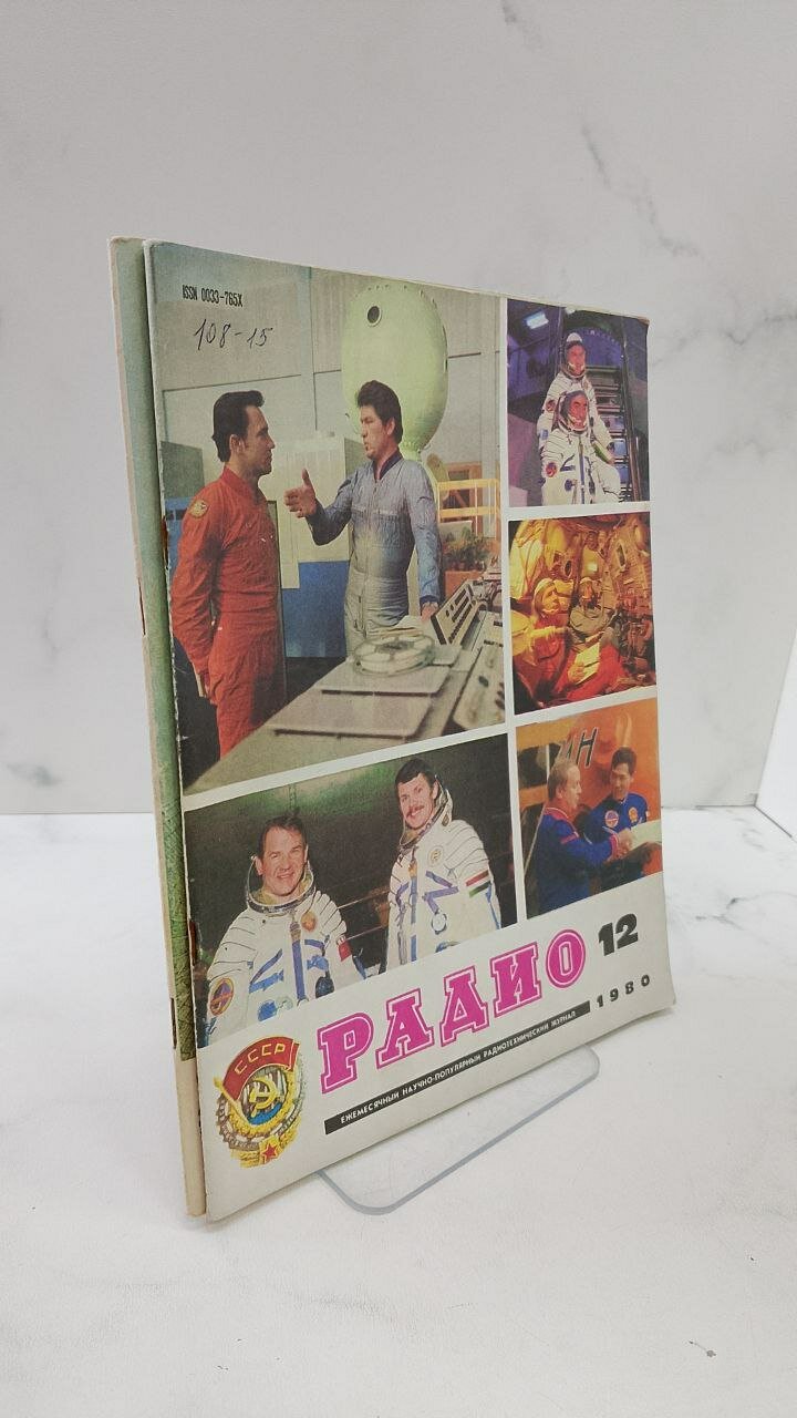 Журнал Радио №4 1983 и №12 1980