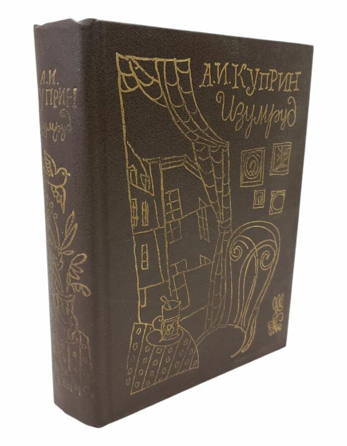 Изумруд. Куприн А. И.