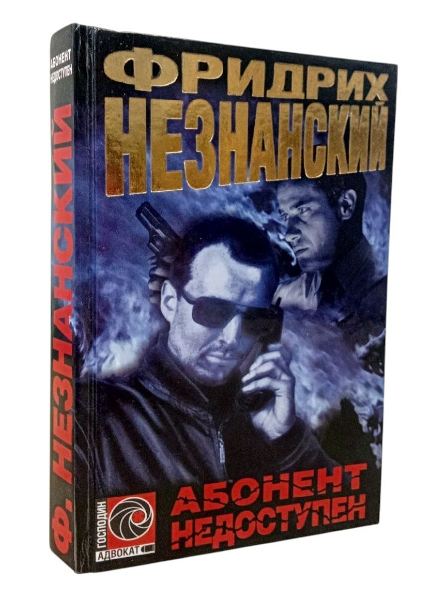 Абонент недоступен. Фридрих Незнанский