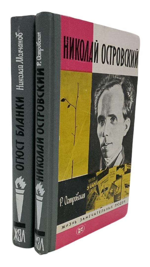 Огюст Бланки; Николай Островский(2 книги)