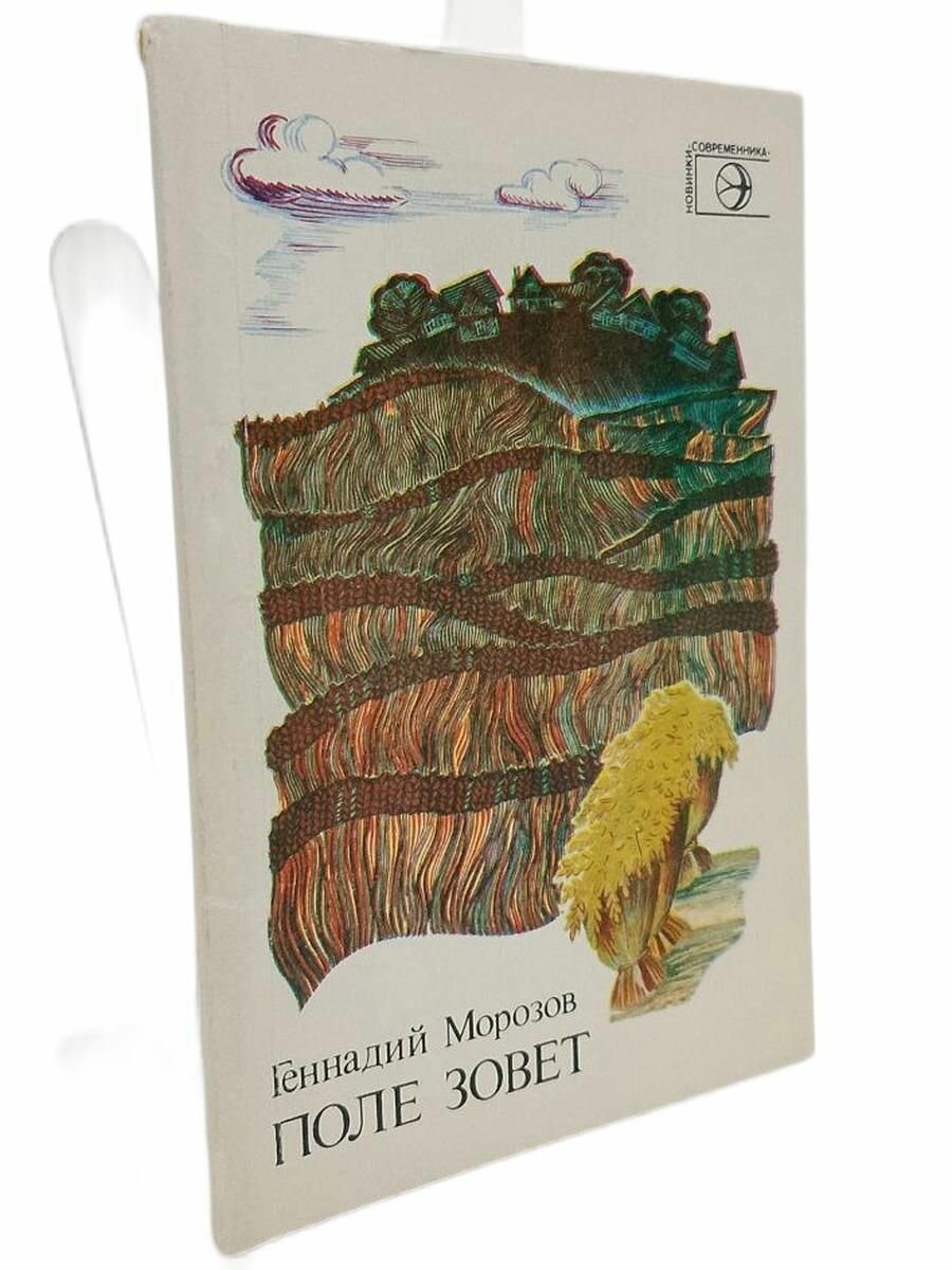 Поле зовет. Морозов Г. С.