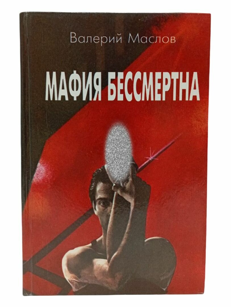 Мафия бессмертна — фото 1