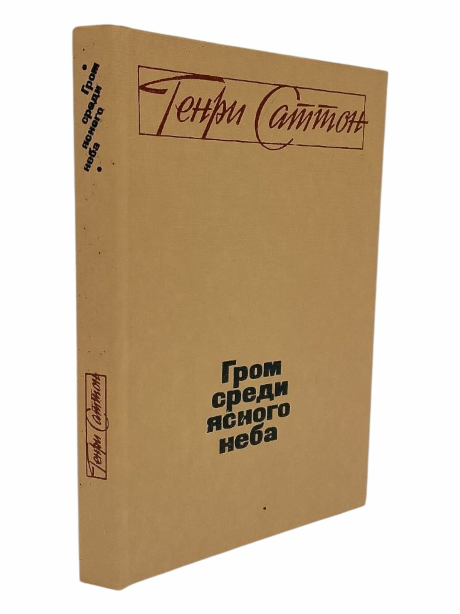 Гром среди ясного неба. Генри Саттон