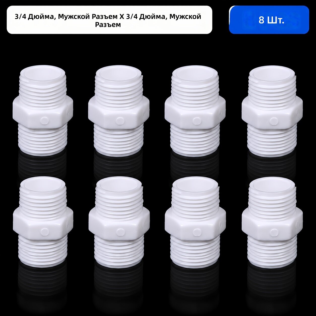 Пластиковые переходники с наружной резьбой на наружную резьбу 3/4" × 3/4", комплект 8 шт.