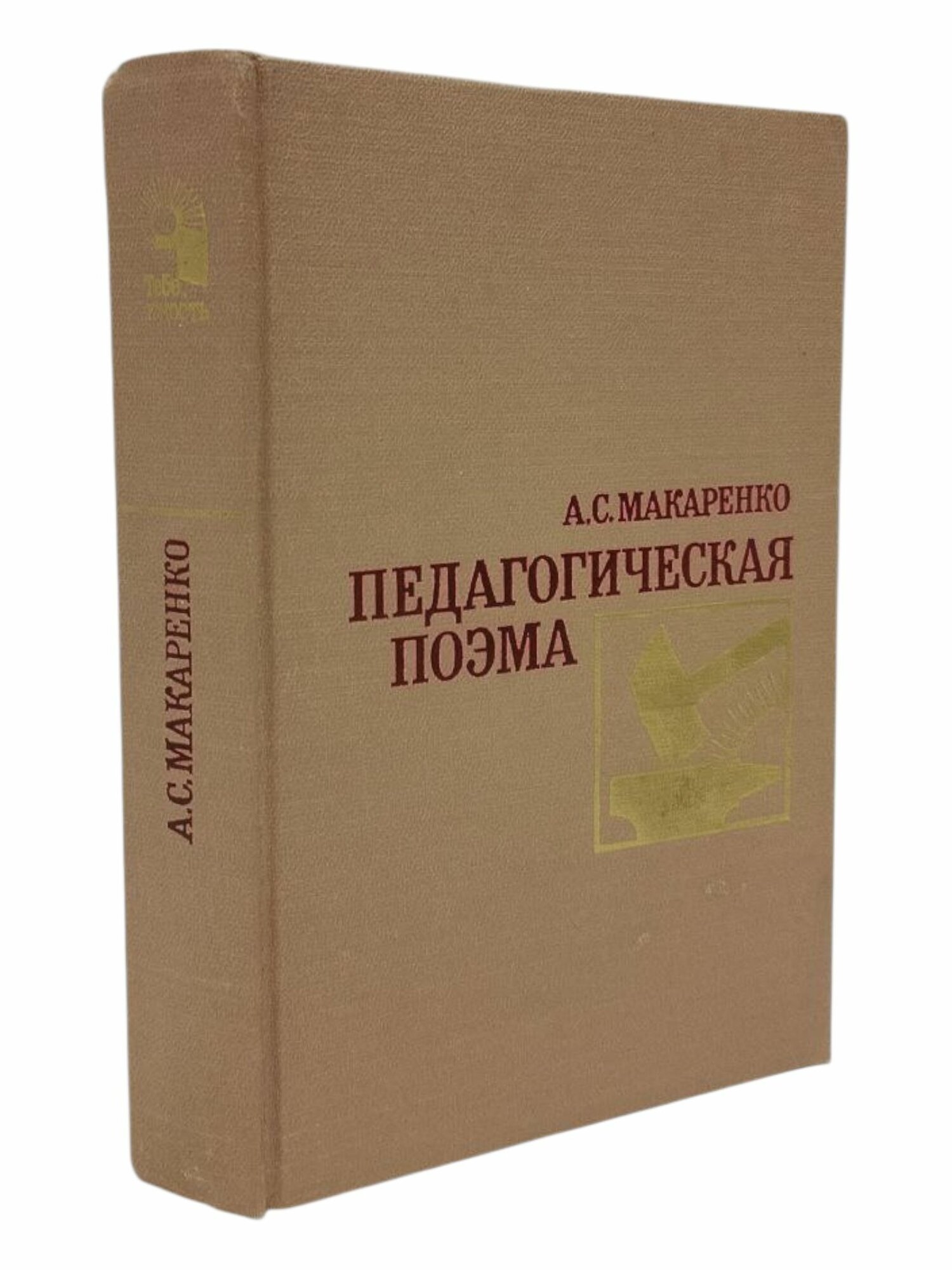 Педагогическая поэма. А. С. Макаренко