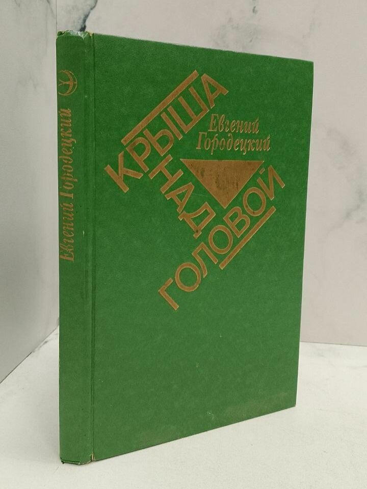 Крыша над головой