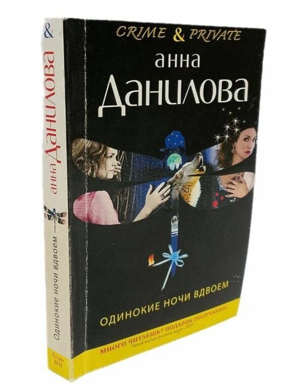 Одинокие ночи вдвоем