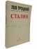 Сталин. Лев Троцкий