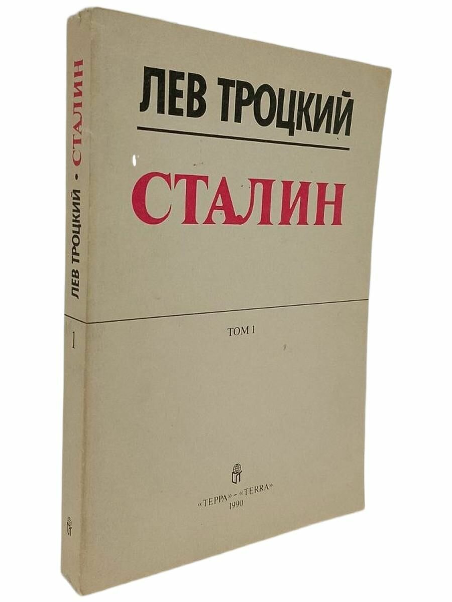 Сталин. Лев Троцкий