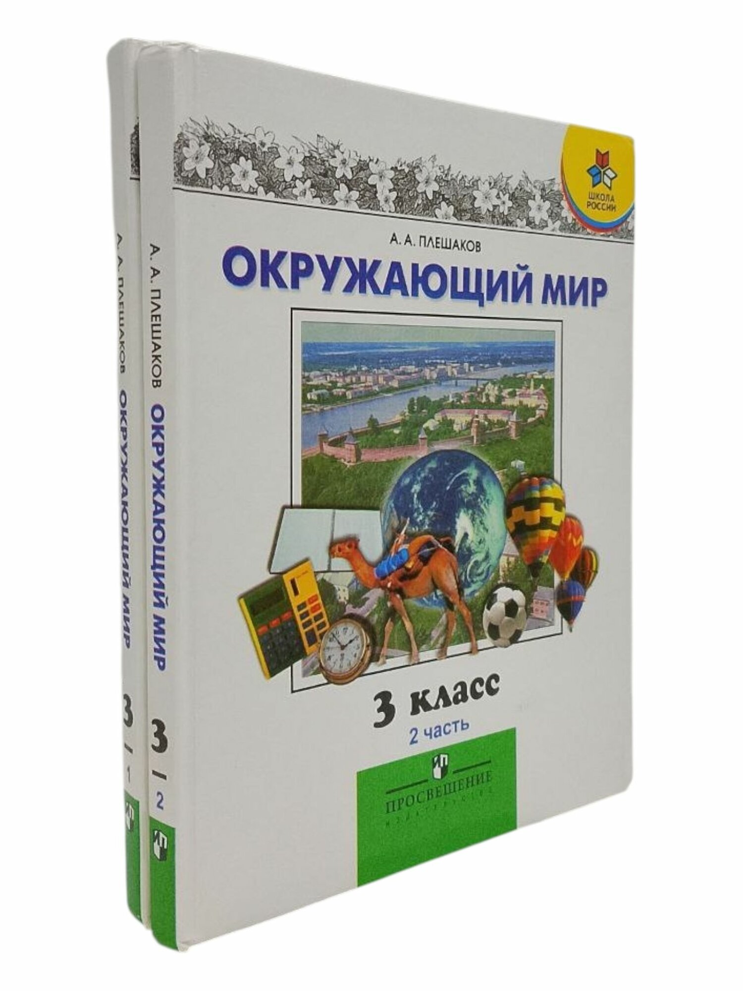 Окружающий мир. 3 класс. А. А. Плешаков (Комплект из 2-х книг)