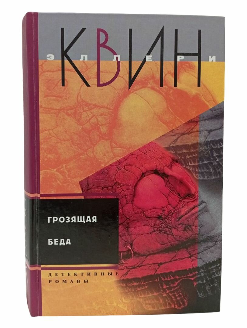 Грозящая беда — фото 1