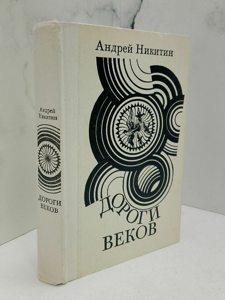 Дороги веков