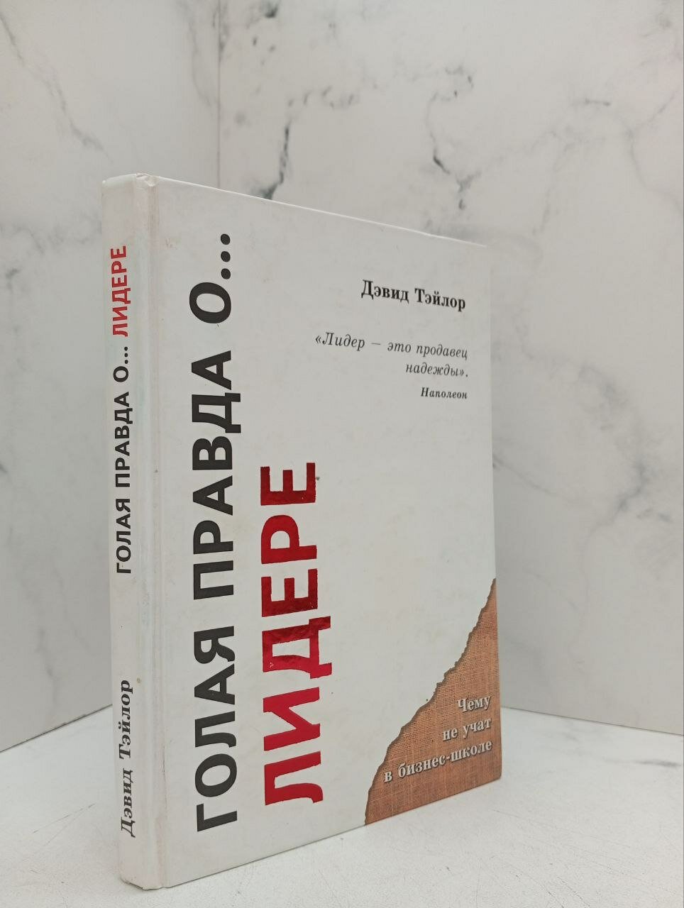 Голая правда о лидере