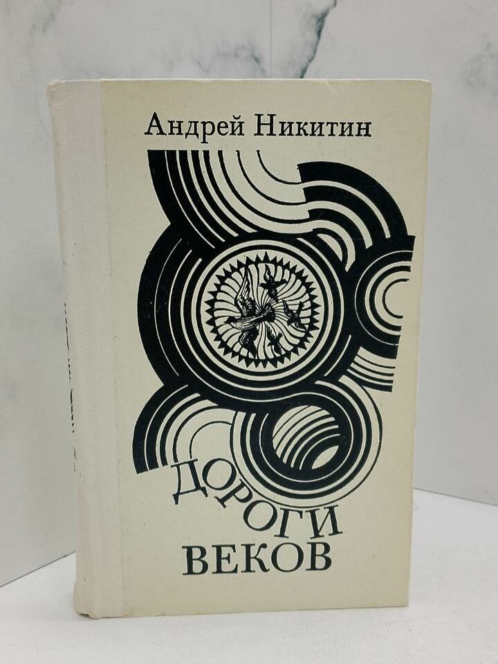 Дороги веков — фото 1