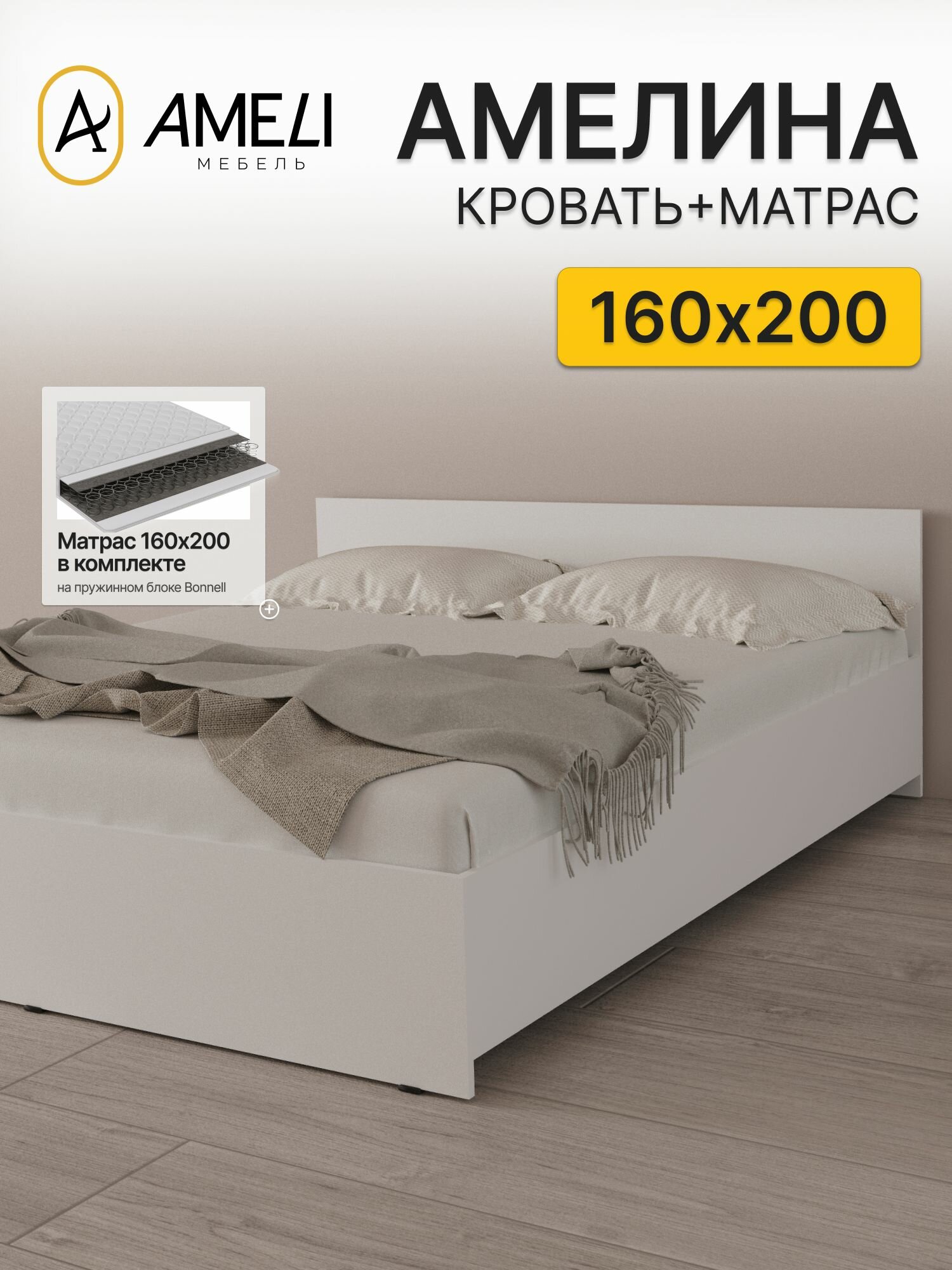 Двуспальная кровать с матрасом, Амелина 160х200, Белая