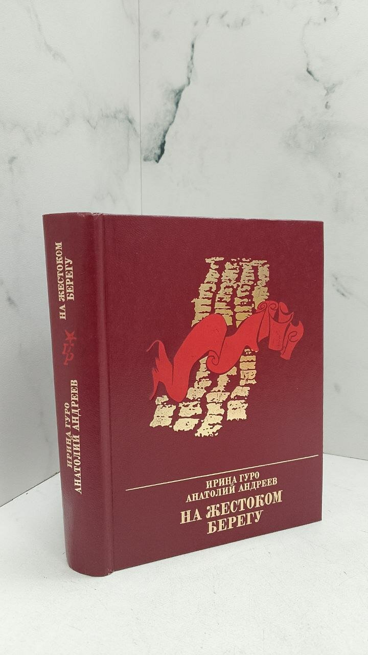 На жестоком берегу. Ирина Гуро, Анатолий Андреев