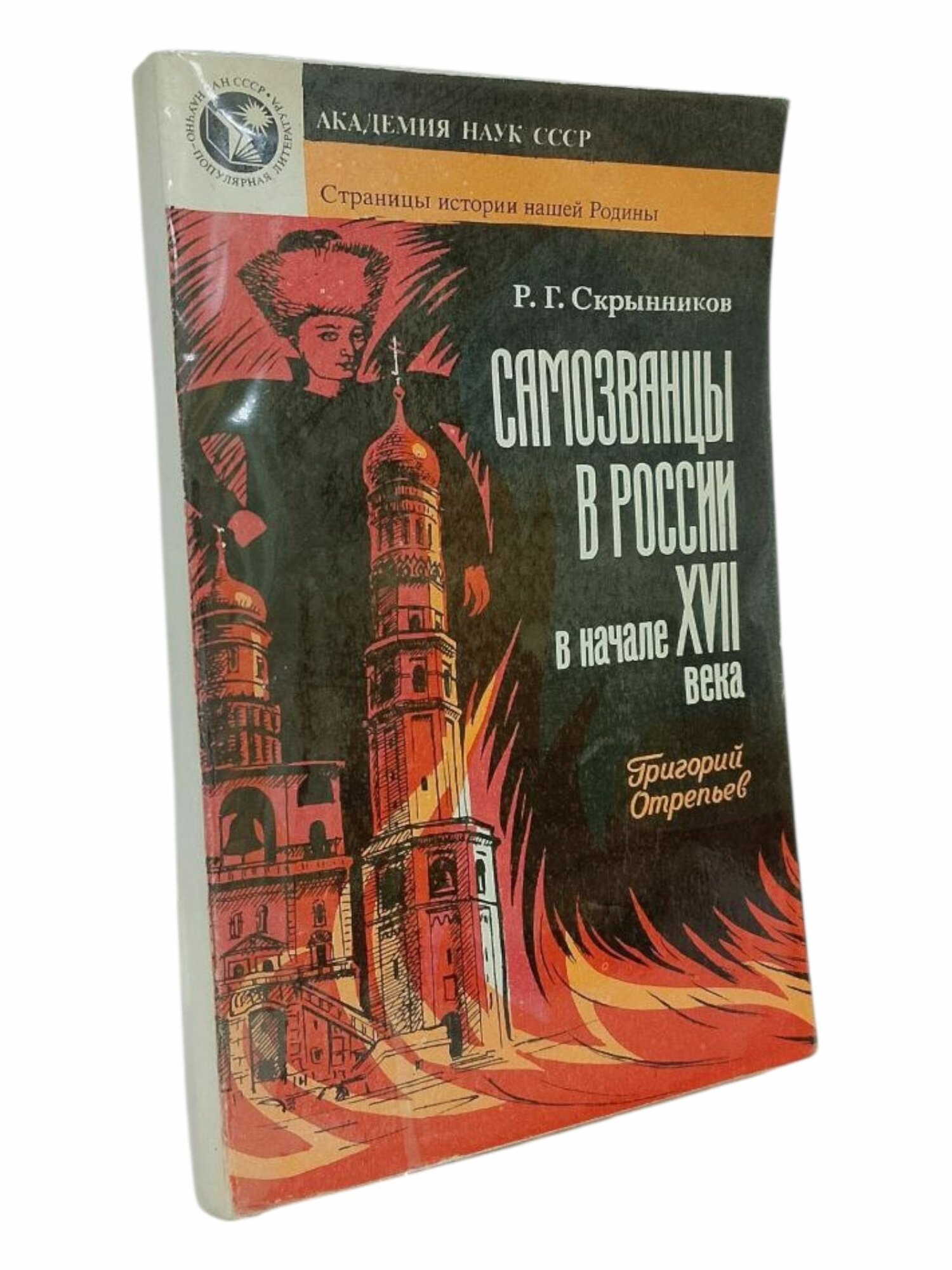 Самозванцы в России в начале XVII века Григорий Отрепьев