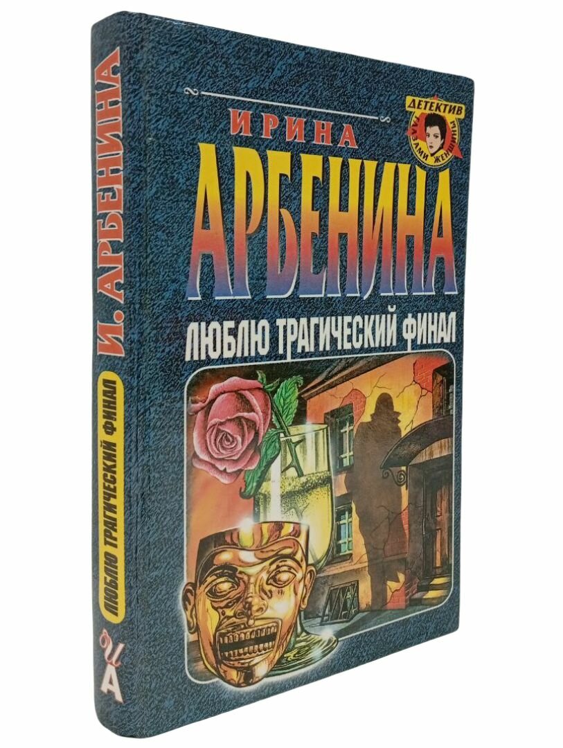 Люблю трагический финал
